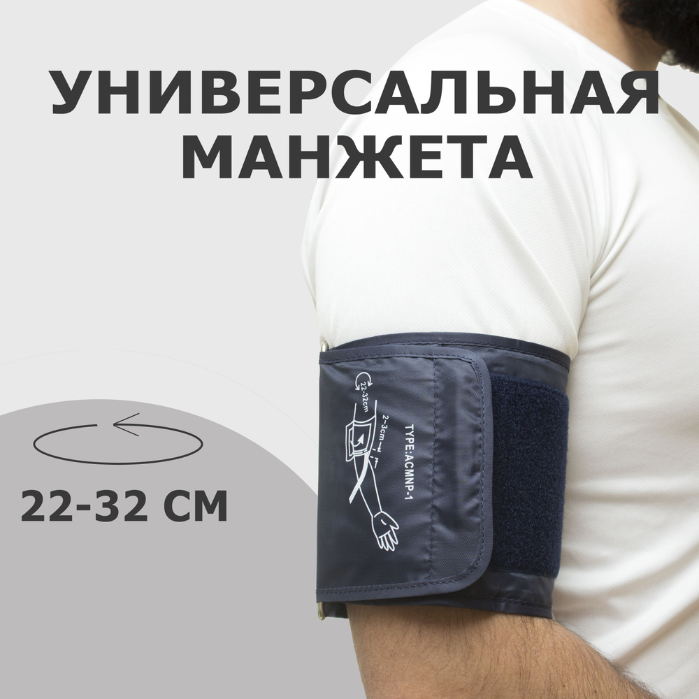 Манжета для тонометра 22-32см универсальная - купить с доставкой по ...