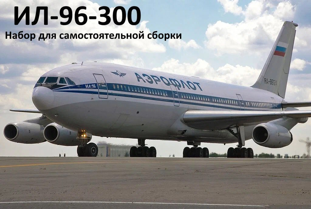 Объемная сборная модель самолета ИЛ-96 300 купить на OZON по низкой ...