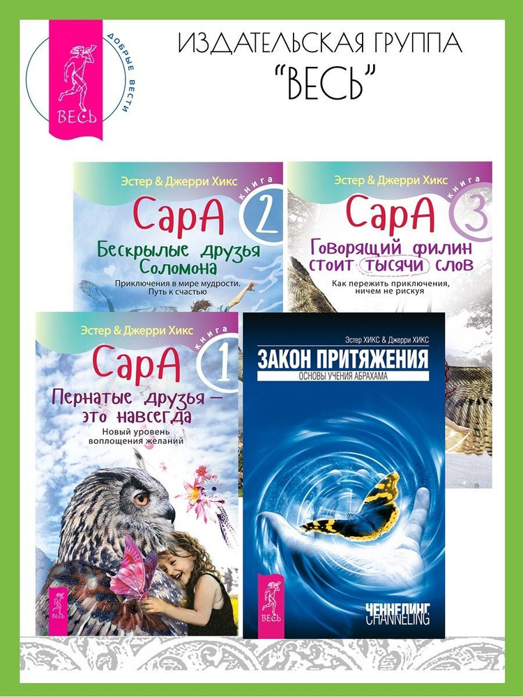 Сара. Кн 1 + 2 + 3 + Закон притяжения | Хикс Эстер, Хикс Джерри ...