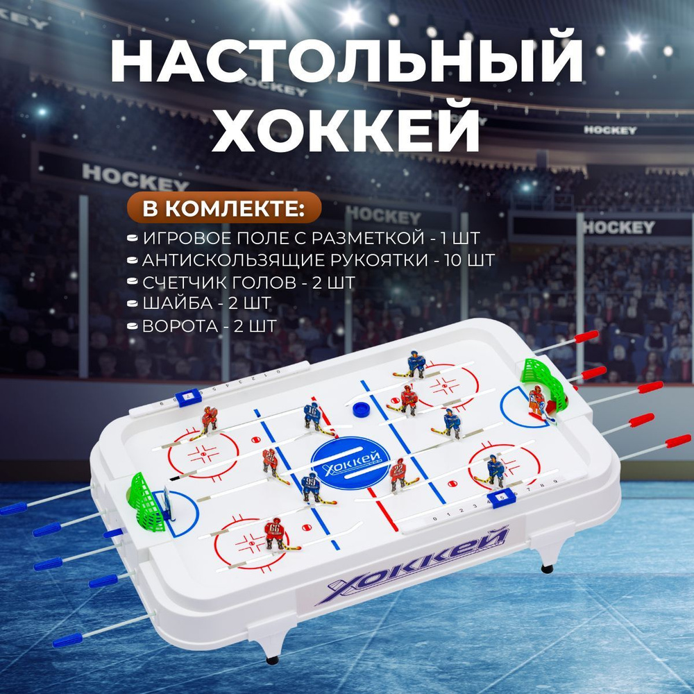 Настольный хоккей 49х30х10см (BC-930) купить на OZON по низкой цене (1860065257)