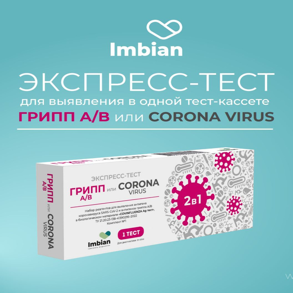 Экспресс-тест на Коронавирус + Грипп А/В Антиген - купить с доставкой ...