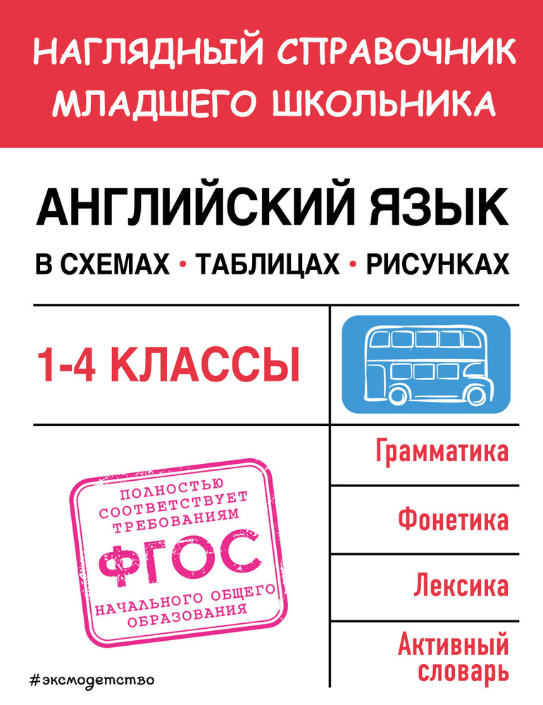 Английский язык в схемах, таблицах, рисунках. Наглядный справочник ...