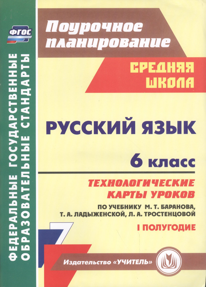 Рус. яз.6 кл.Техн. карты уроков по уч. Баранова,Ладыженской ...