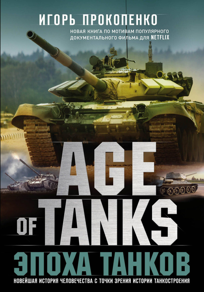 Age of tanks. Эпоха танков. Новейшая история человечества с точки ...