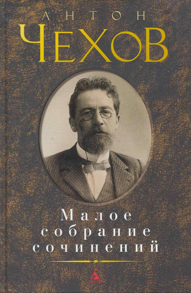 Малое собрание сочинений. - купить с доставкой по выгодным ценам в ...