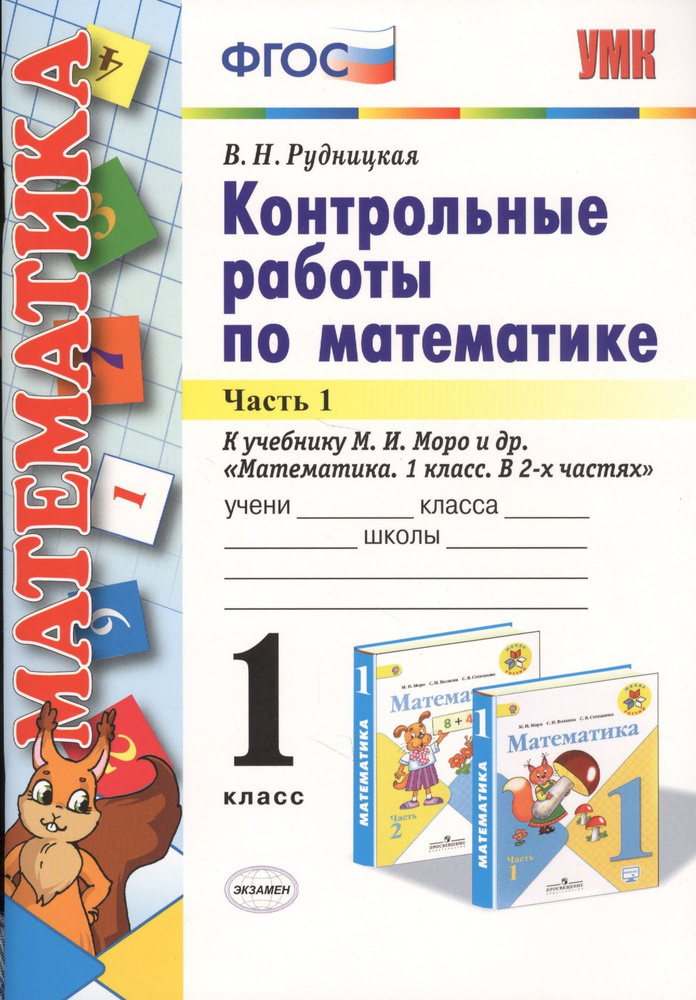 Контрольные работы по математике 1 кл Ч 1 к уч Моро 24 25 изд
