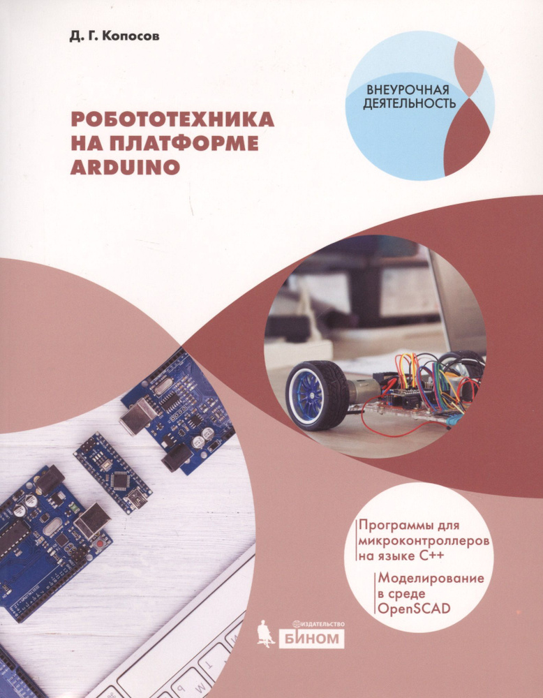 Робототехника на платформе Arduino Программы для микроконтроллеров на