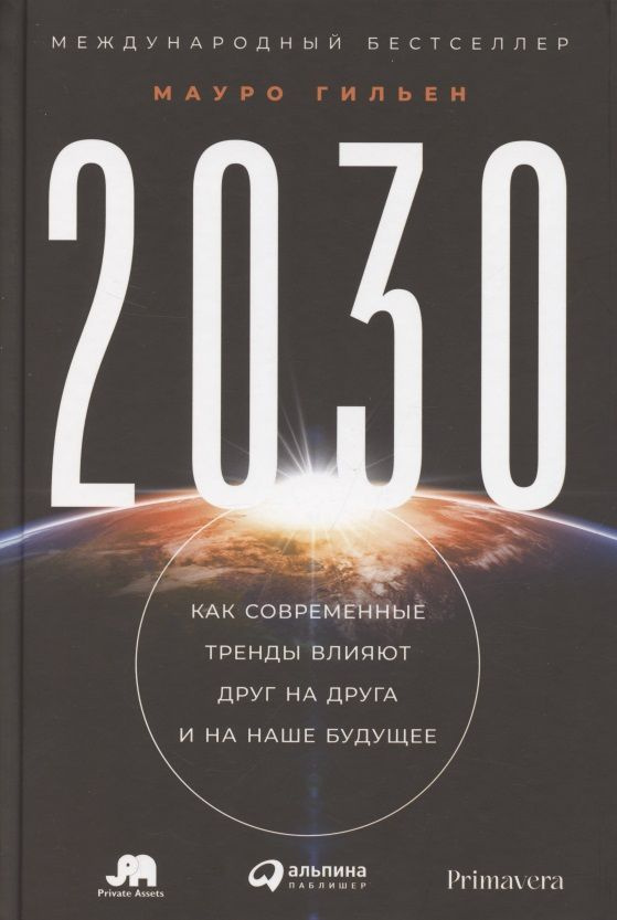 2030: Как современные тренды влияют друг на друга и на наше будущее ...