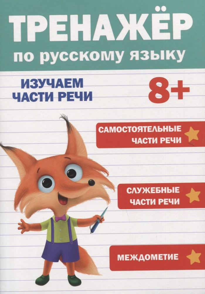 Тренажер по русскому языку. Изучаем части речи (8+) - купить с ...