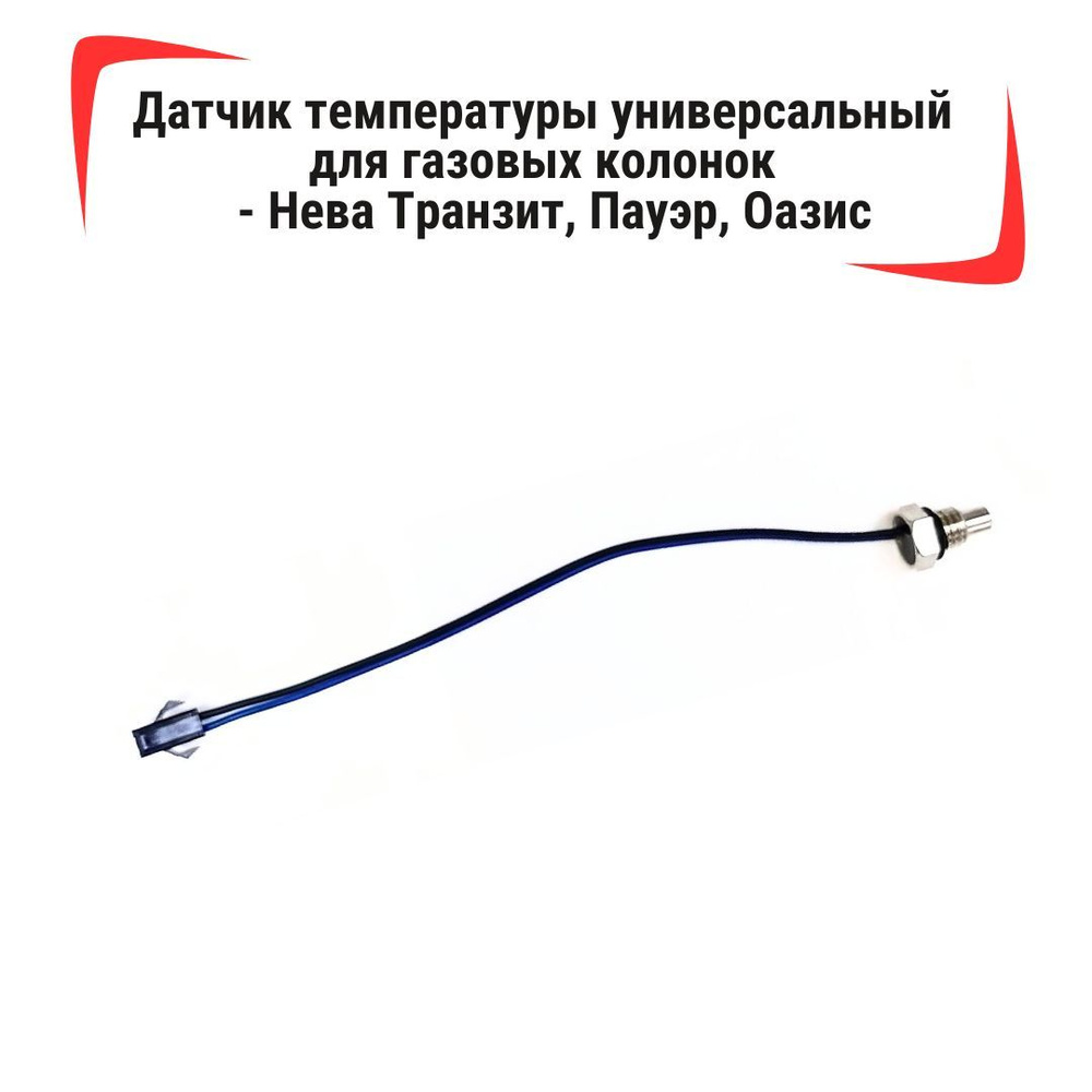 Датчик температуры универсальный для газовых колонок Нева Транзит ...