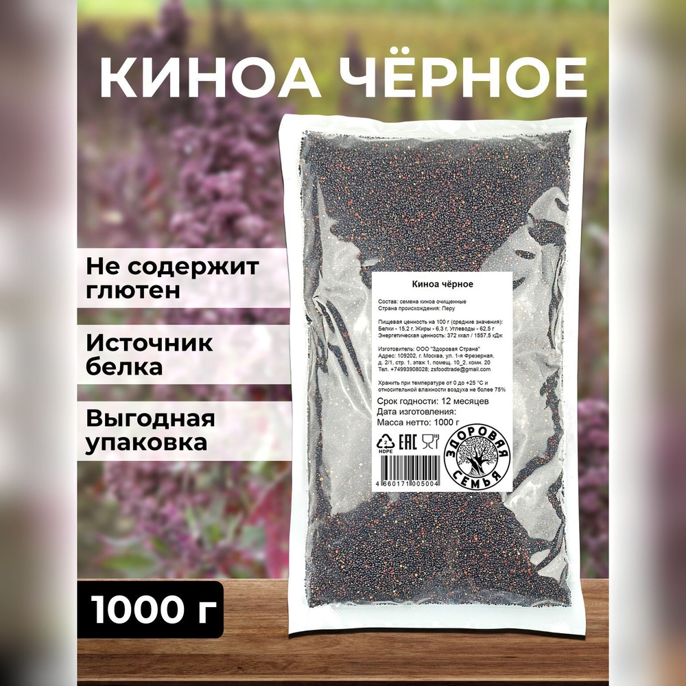 Крупа Киноа черная Здоровая Семья, 1 кг (1000 г) - купить с доставкой ...