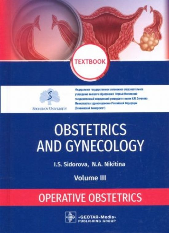 Obstetrics and gynecology. Textbook. In 4 vol. Vol. 3. Operative obstetrics - купить с доставкой ...