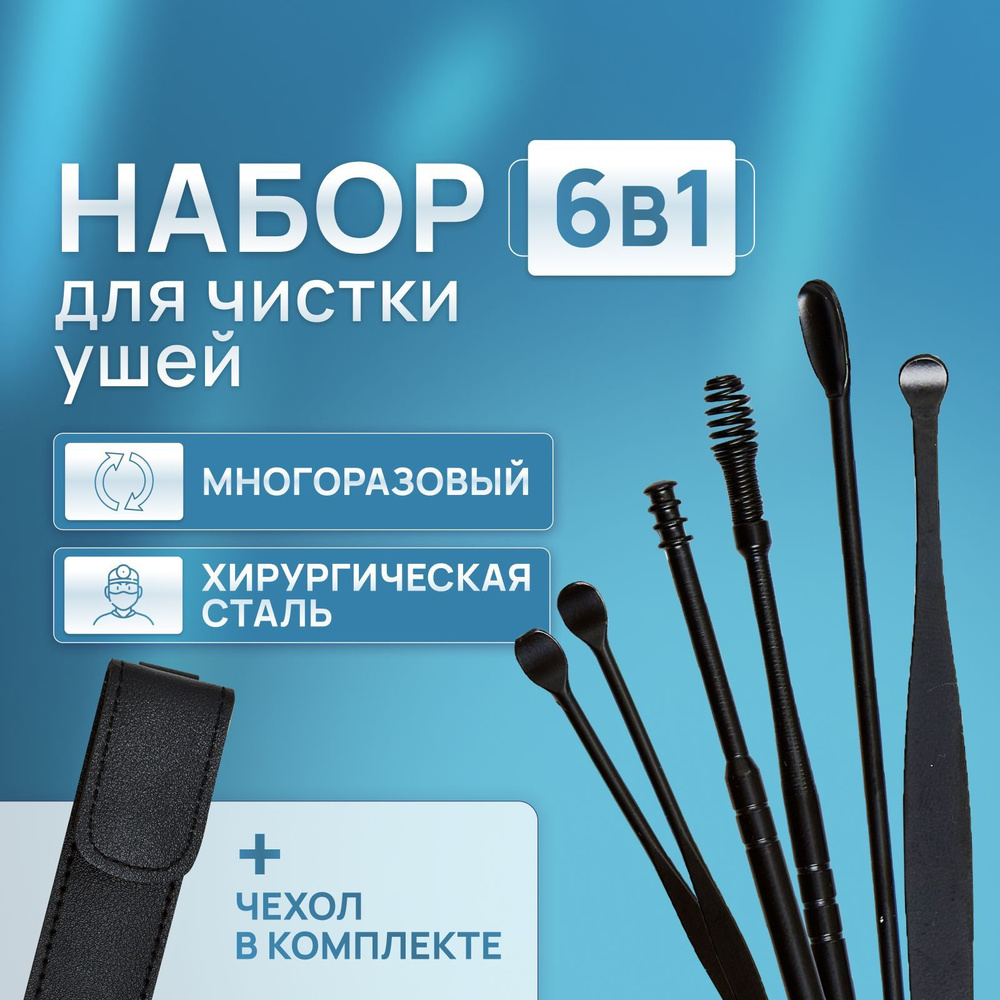 Набор для чистки ушей 6в1 черный кожаный - купить с доставкой по ...