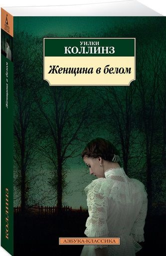 Женщина в белом : роман | Коллинз Уильям Уилки - купить с доставкой по ...
