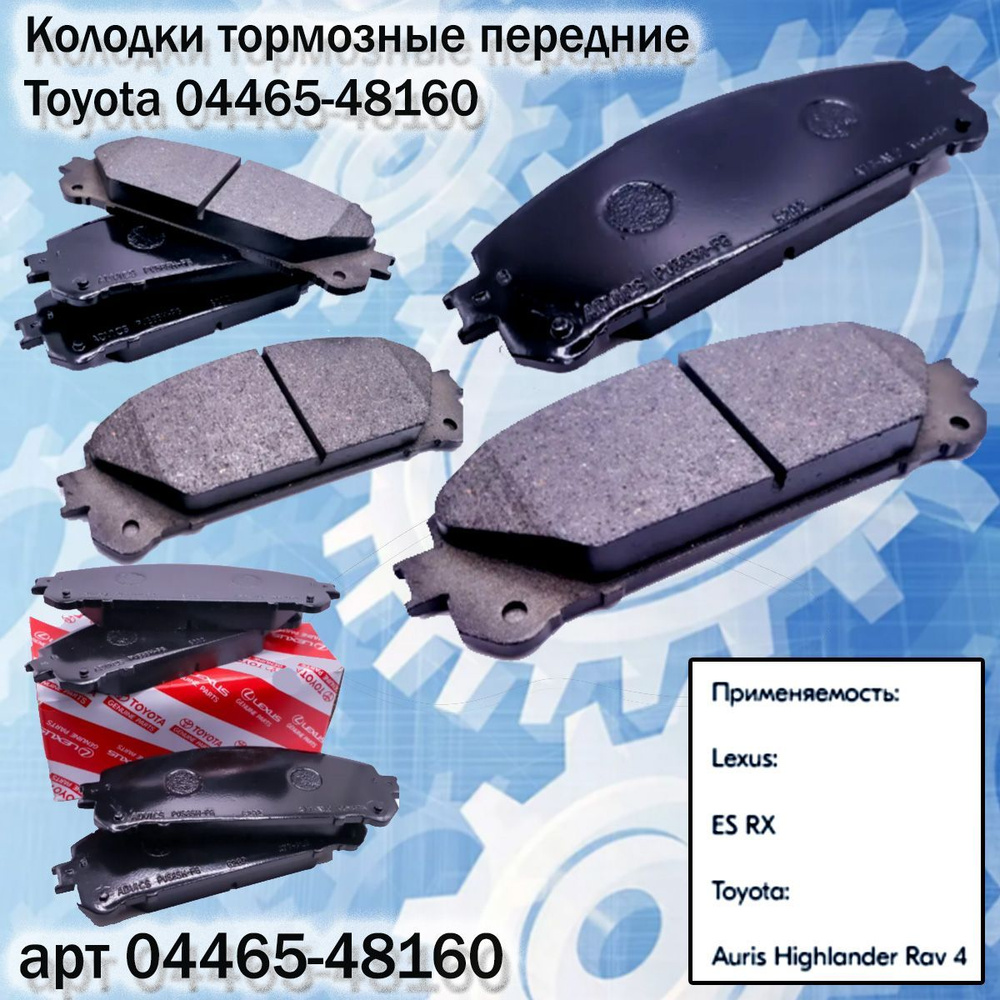 Колодки тормозные Toyota 04465-48160 Передние - купить по низким ценам ...