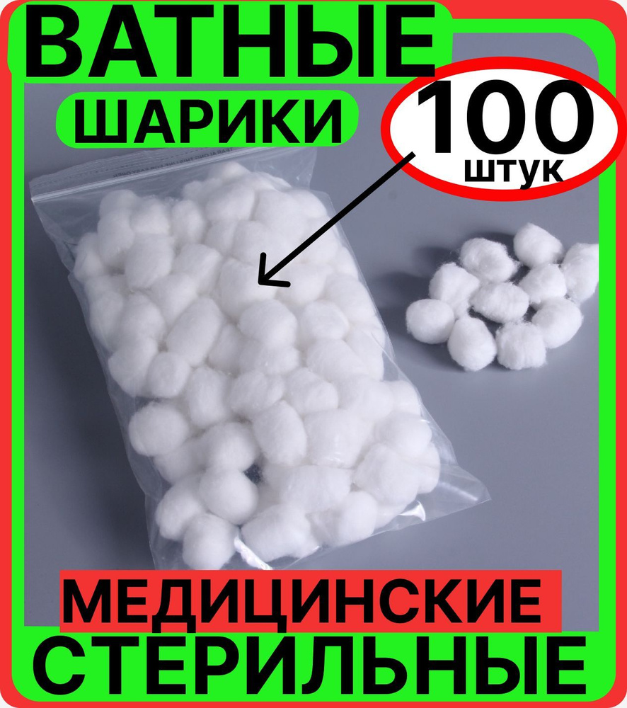 СТЕРИЛЬНЫЕ ВАТНЫЕ ШАРИКИ 100 штук медицинские и косметические, 100% ...