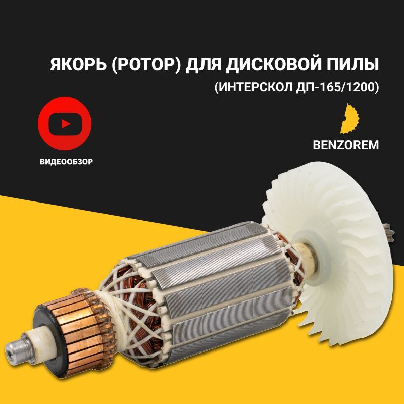 Ротор, якорь для циркулярной пилы Интерскол ДП-165/1200 (000-1700 ...