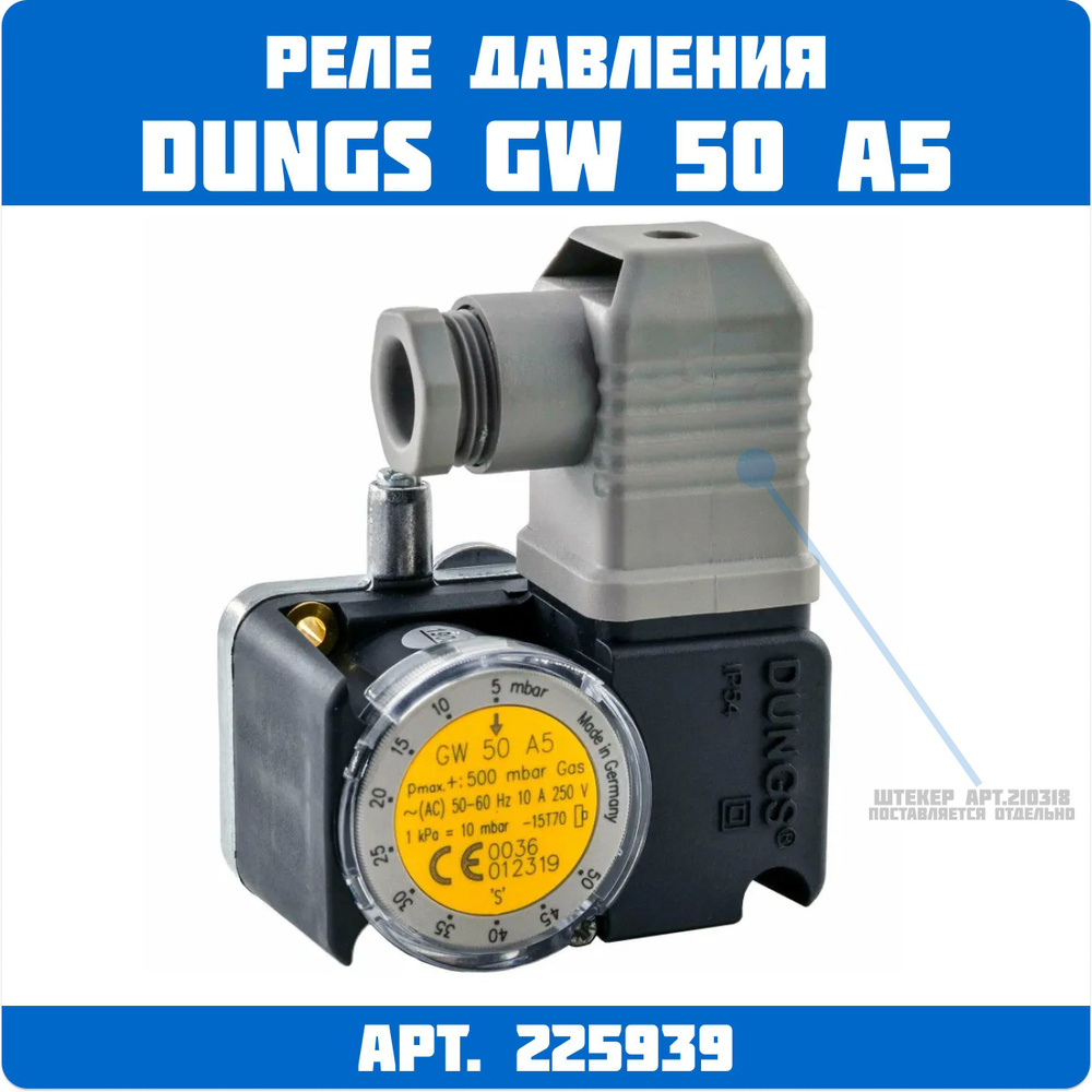 Запчасти и аксессуары для котлов DUNGS Датчик-реле давления газа GW 50 A5 арт.225939, Рмакс=500 ...