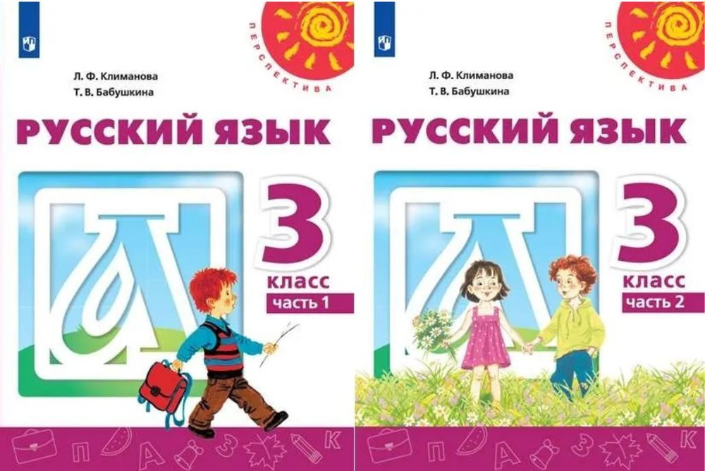Климанова Л. Ф. Русский язык 3 класс Учебник в 2-х частях (Комплект ...