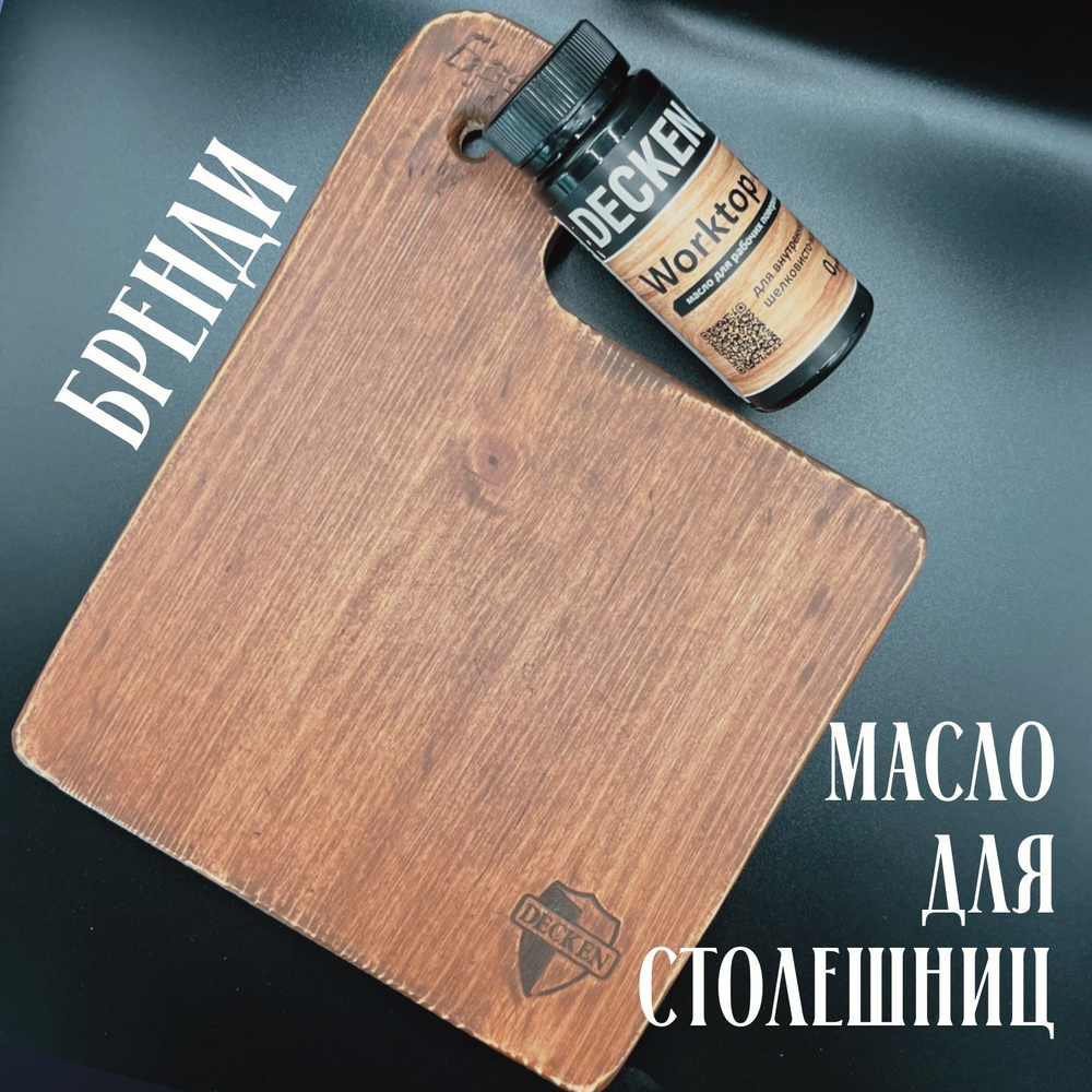 Масло-воск DECKEN Worktop для дерева, бренди 125 мл - купить с доставкой по выгодным ценам в ...