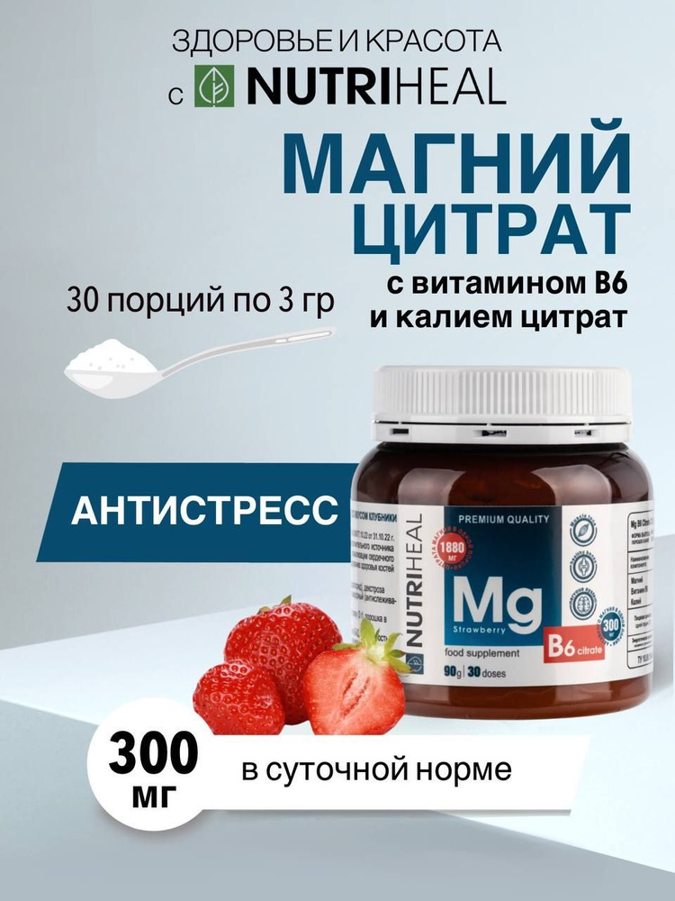 Магний цитрат, витамин В6, калий цитрат, вкус клубника, порошок ...
