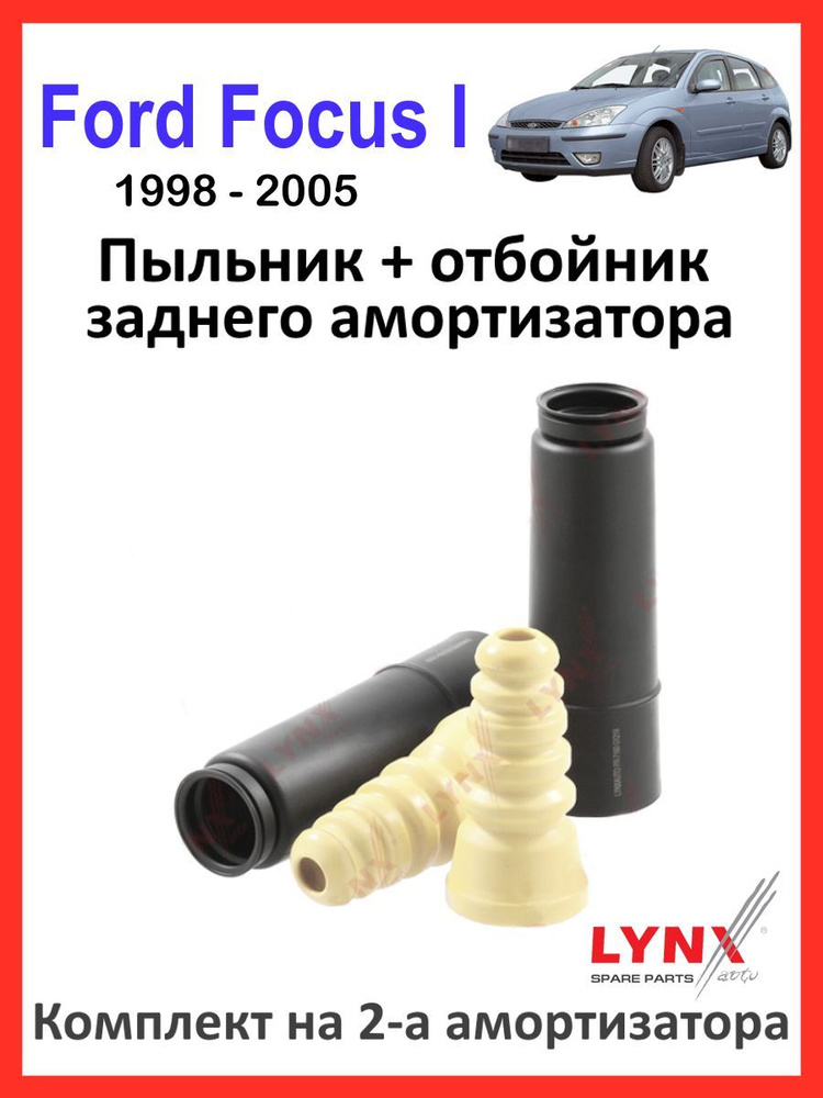 Пыльники + отбойник заднего амортизатора Ford Focus 1 - купить по ...