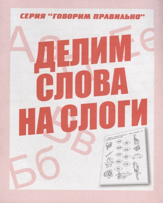 Делим слова на слоги купить с доставкой по выгодным ценам в интернет