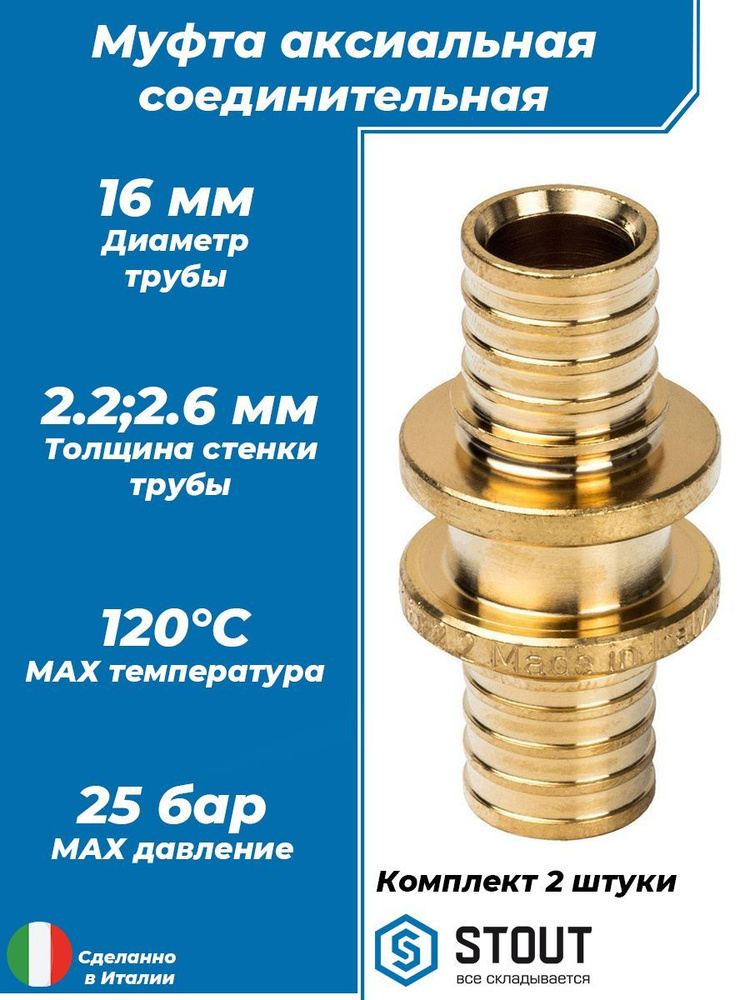 Муфта соединительная STOUT - 16 (2 шт, аксиальная (надвижная) для труб ...