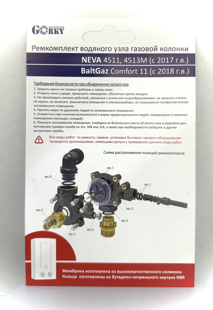 Ремкомплект водяного узла для газовых колонок NEVA Нева 4511, 4513M, с 2017г.в./Ремкомплект ...