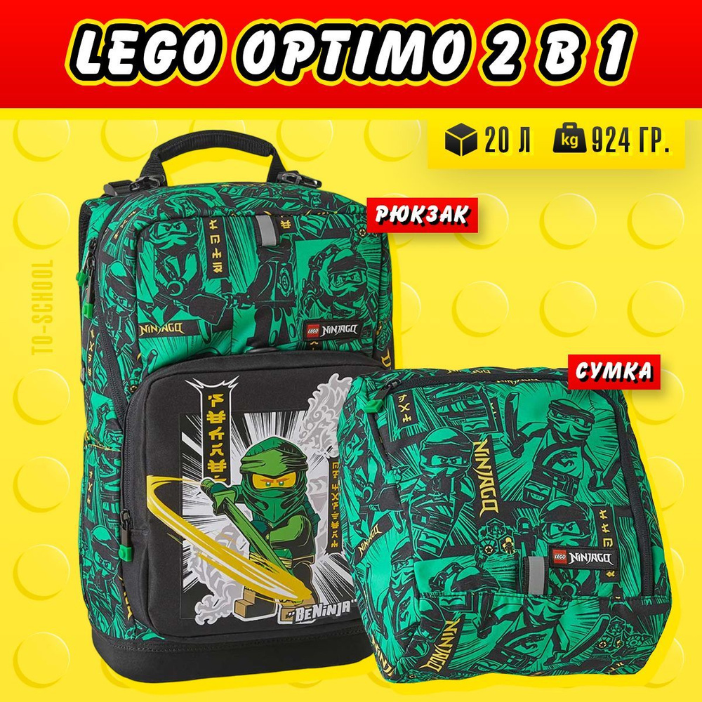 Школьный ортопедический рюкзак LEGO Optimo - NINJAGO Green - с сумкой ...