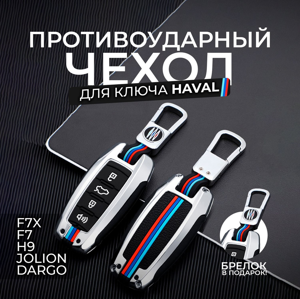 Чехол на ключ автомобильной сигнализации Haval Jolion, Хавал Джолион ...