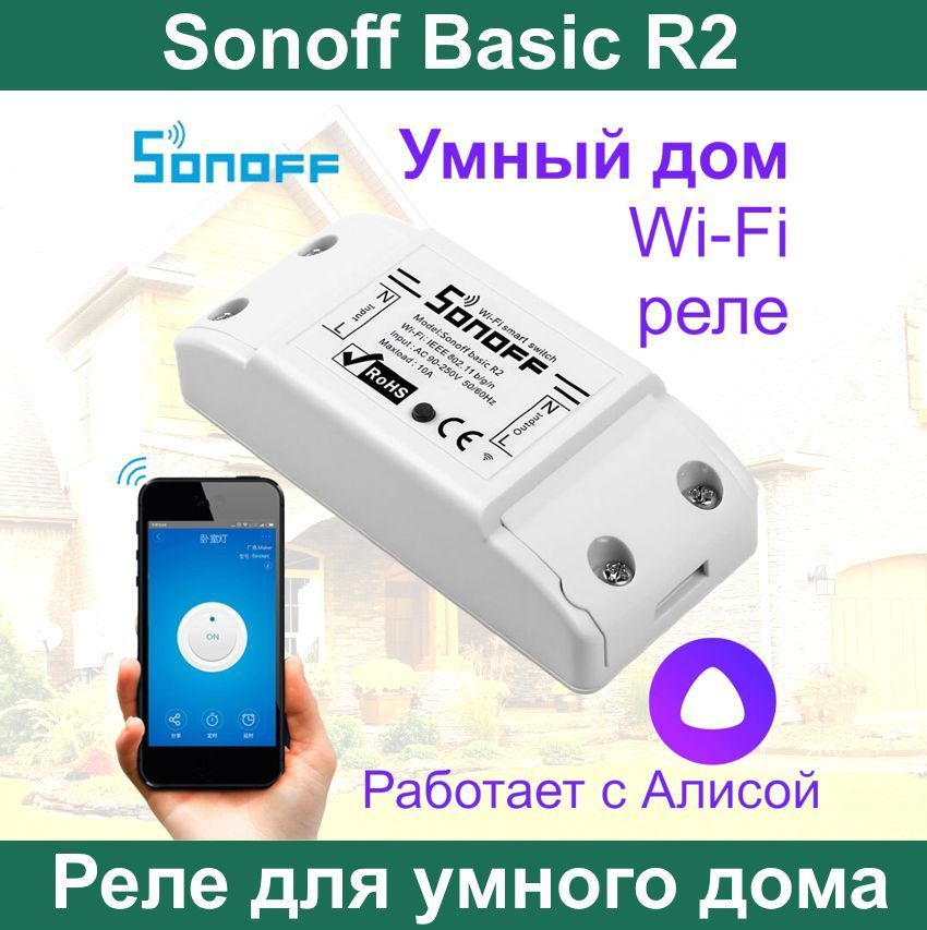 Умный дом WiFi реле SONOFF BASIC R2 (10 ампер, работает с Алиса ...