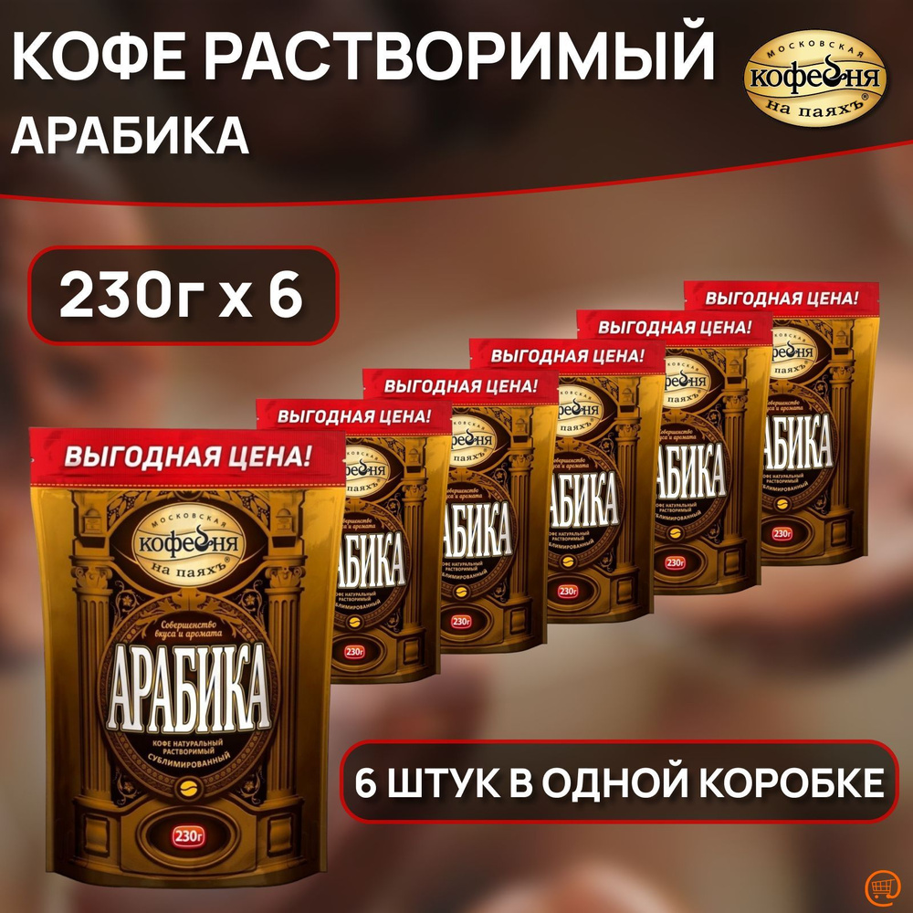 Кофе растворимый АРАБИКА 6 шт. по 230 г., Московская Кофейня на Паяхъ ...