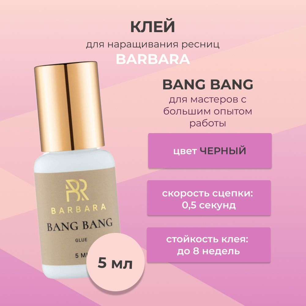 Клей для ресниц BARBARA (Барбара) Bang Bang 5 мл - купить с доставкой по выгодным ценам в ...