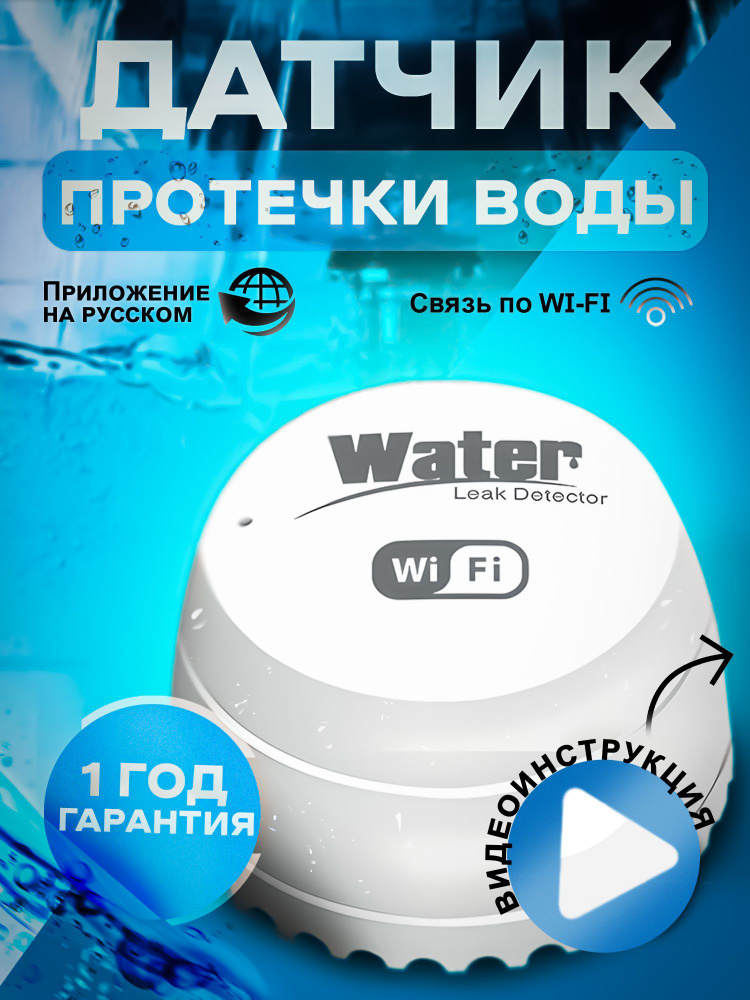 Датчик контроля протечки воды Wifi, беспроводной. - купить с доставкой ...