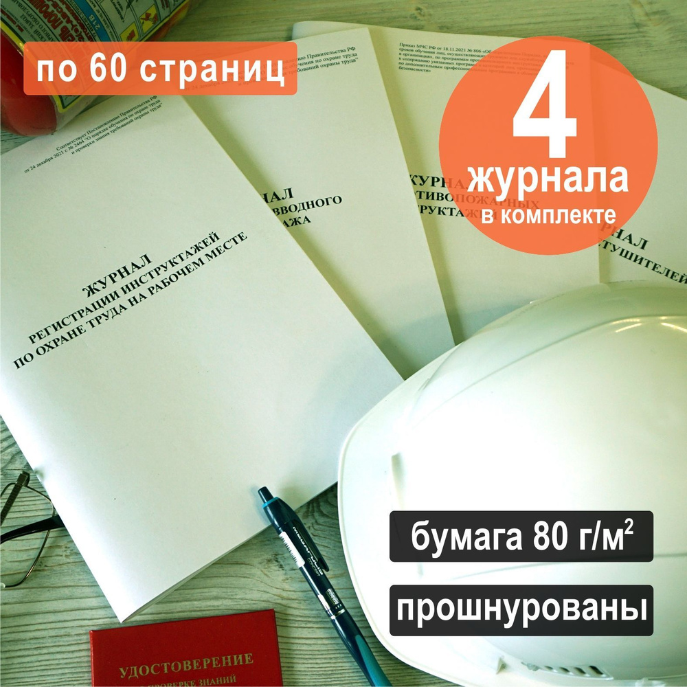 Комплект журналов по охране труда (4 журнала) - купить с доставкой по ...