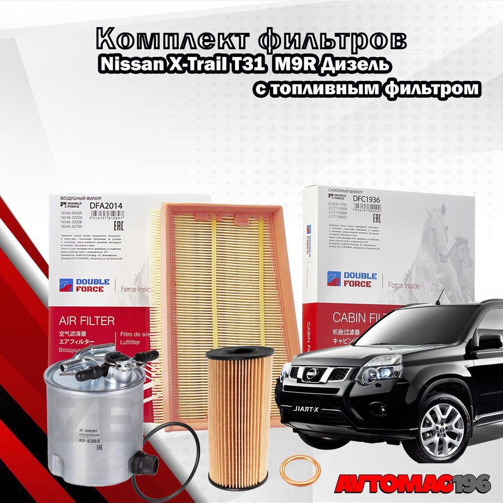 Комплект фильтров X-Trail T31 M9R Дизель16400JY00B /15209-00Q0A, 15209 ...