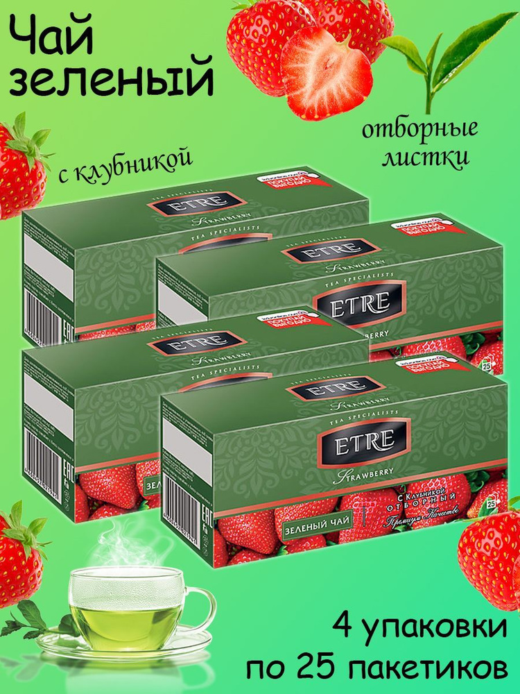ETRE, strawberry чай зеленый с клубникой 25 пакетиков, 4 упаковки по 50 ...