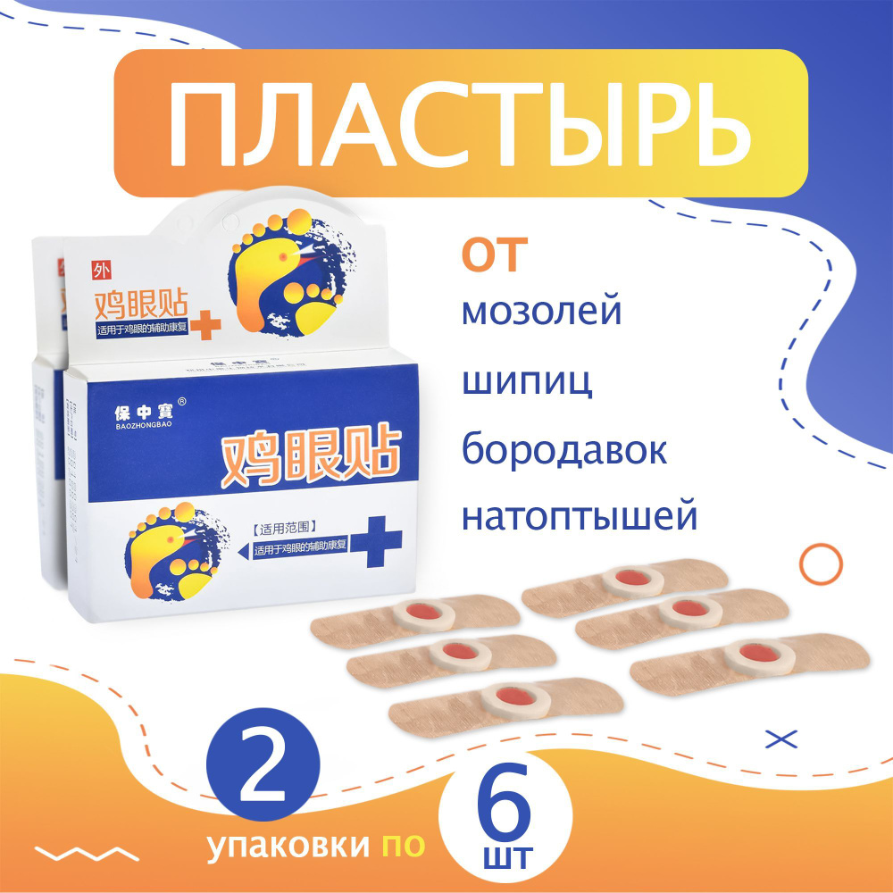 2 упаковки по 6 шт. Пластырь от сухих мозолей, натоптышей, шипиц и ...