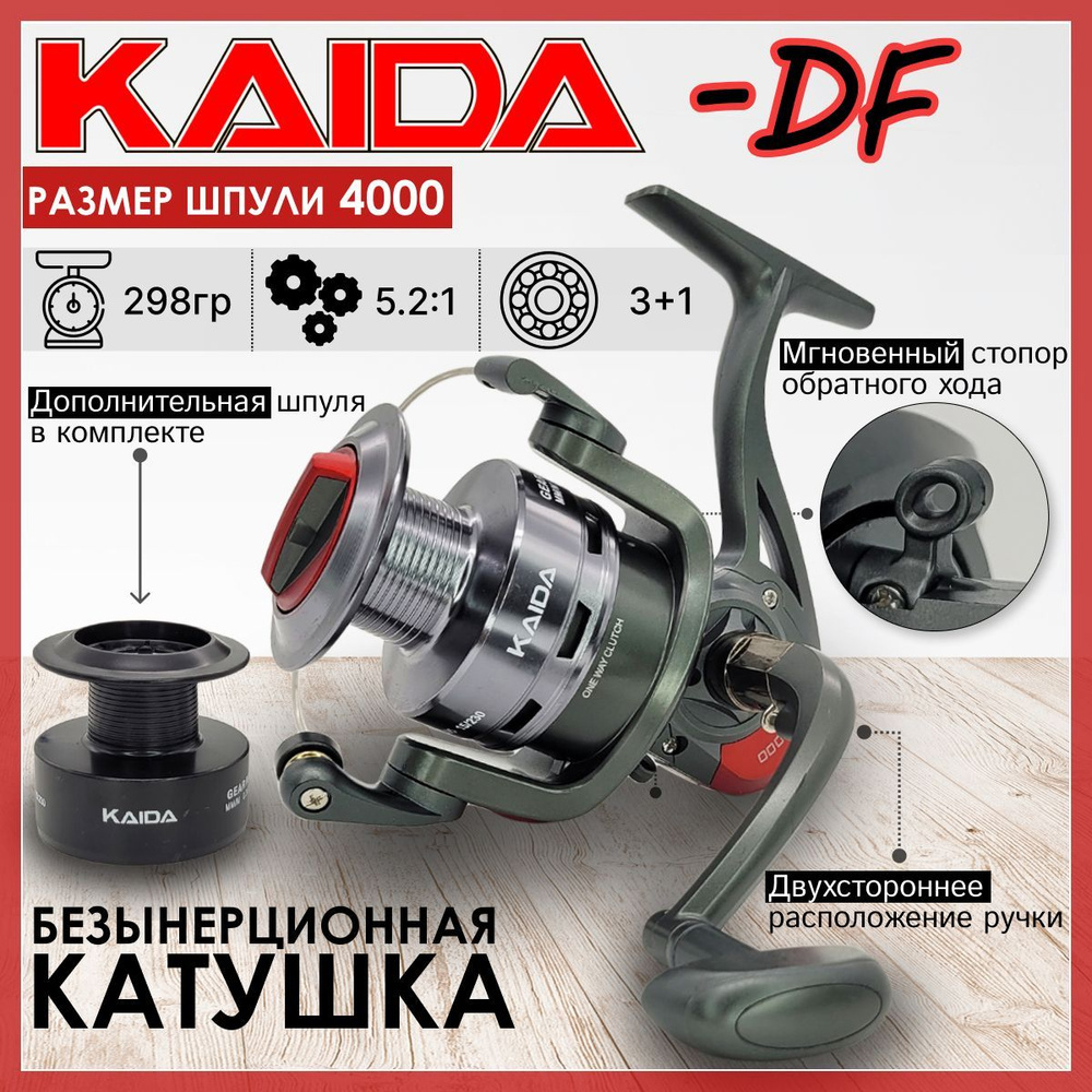 Катушка KAIDA DF, Безынерционная, 4000, Передний фрикцион купить по низкой цене с доставкой в ...