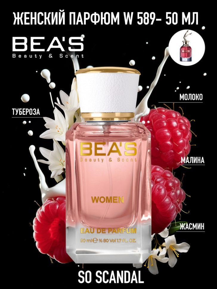 Вода парфюмированная женская Beas Parfum №589 (So Scandal), 50 мл ...