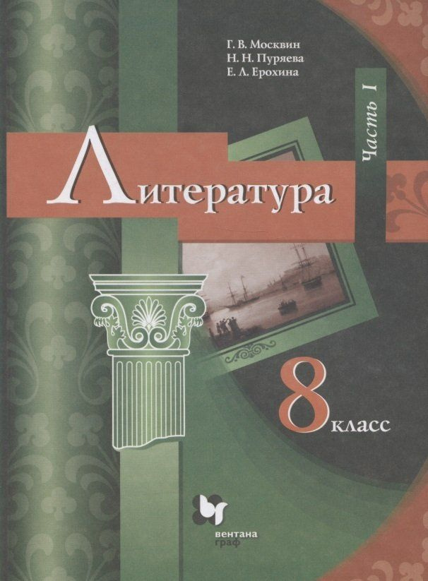 Литература. 8 класс. Учебник. В 2 частях. Часть I - купить с доставкой ...