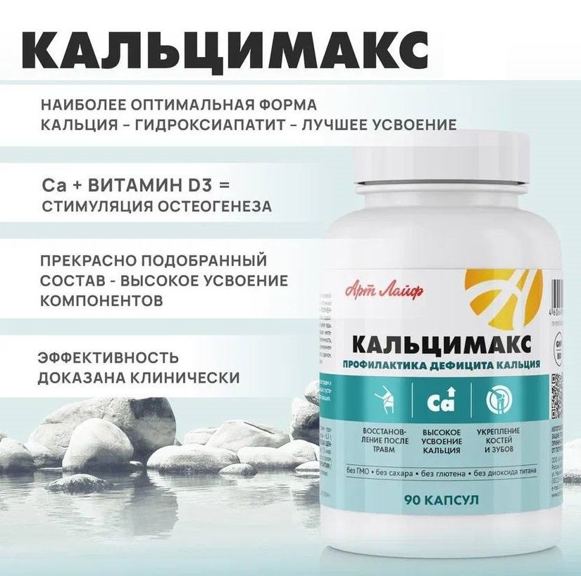 Арт Лайф Кальцимакс, 90 капсул. Комплекс с кальцием, магнием, хромом и ...