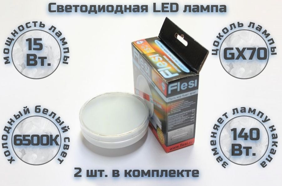 Светодиодная Лампочка Flesi GX70 Таблетка 6500 К - купить в интернет ...