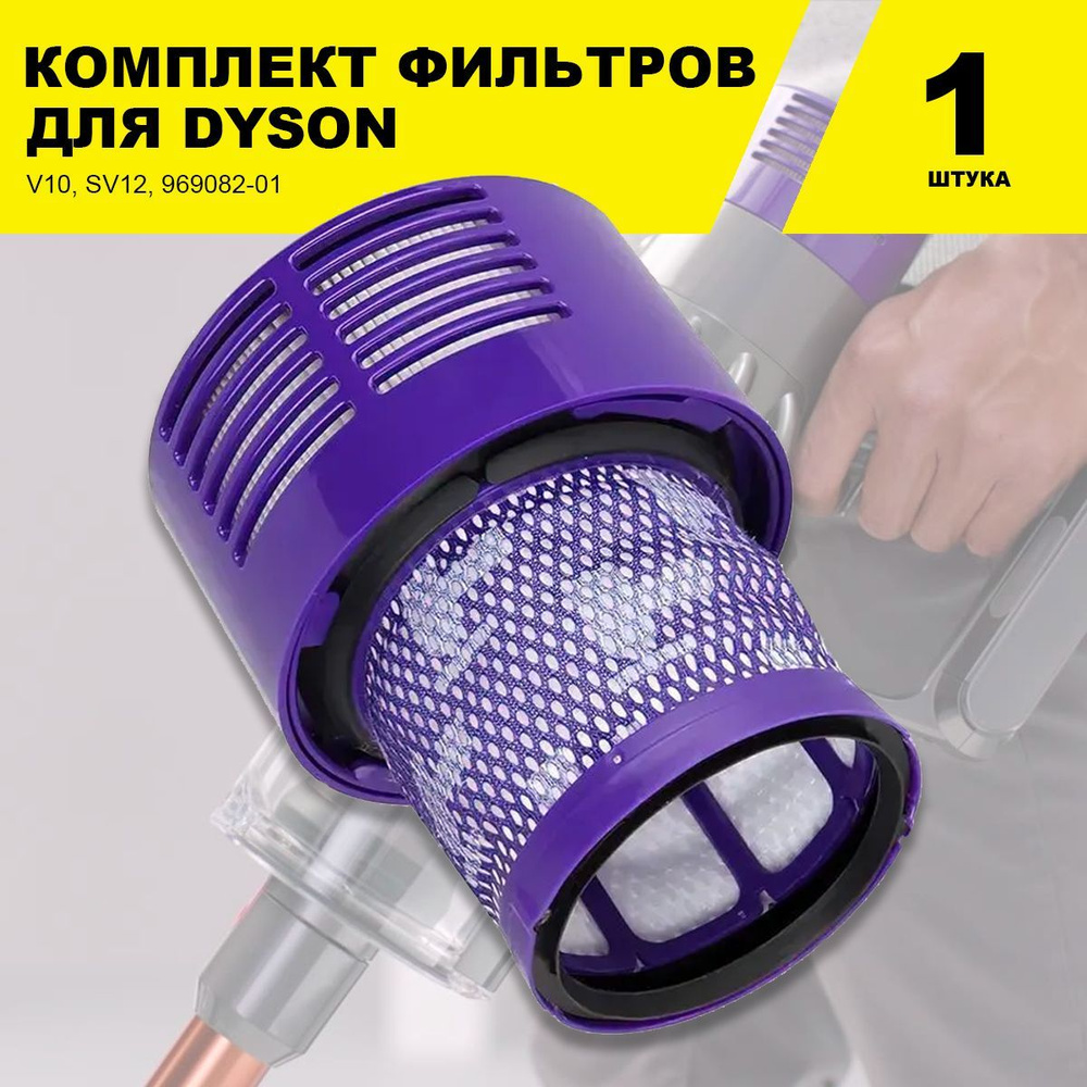 Фильтр для пылесоса Dyson V10, SV12, 969082-01 - купить с доставкой по ...