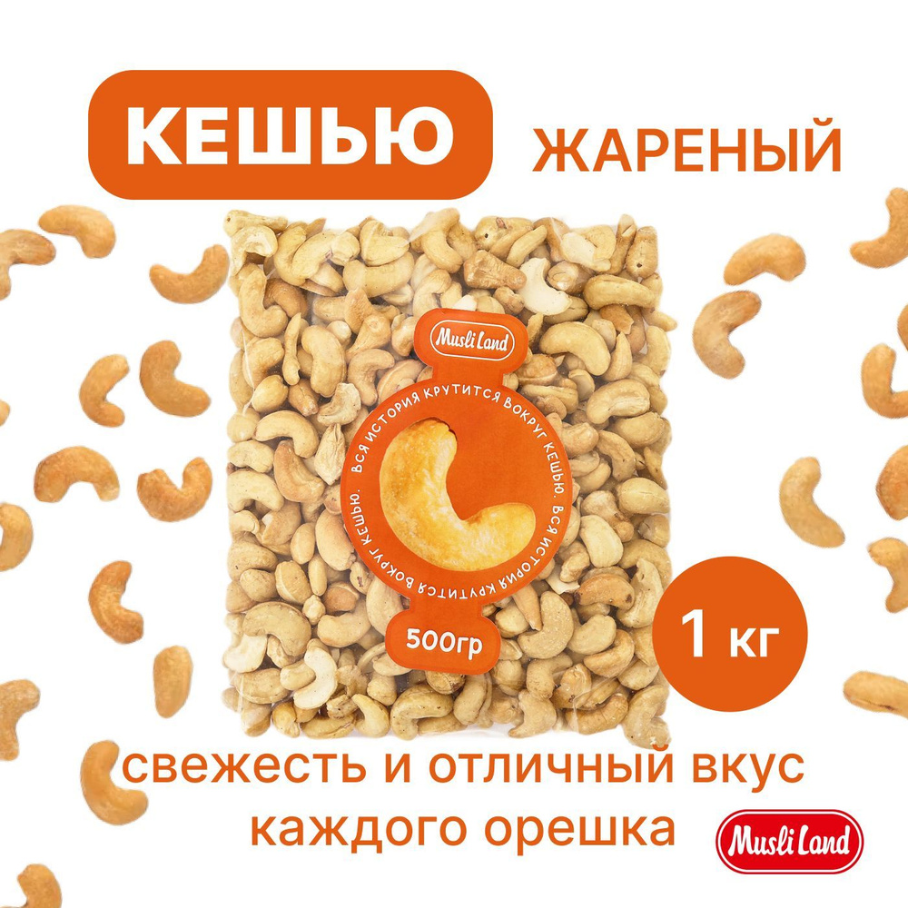 КЕШЬЮ жареный очищенный, орехи 1 кг - купить с доставкой по выгодным ...