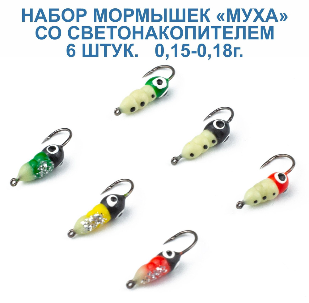 Мормышка пластиковая "Муха". 6 штук. Светонакопитель. Крючок Kumho ...