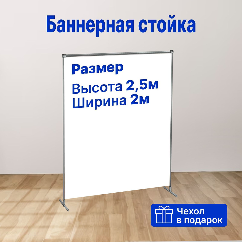 Стойка для баннера мобильная с чехлом 2.5 м x 2 м. - купить с доставкой ...