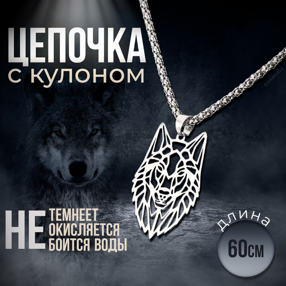 Цепочка мужская / Кулон мужской / Подвеска на шею / Цепь на шею Лев ...