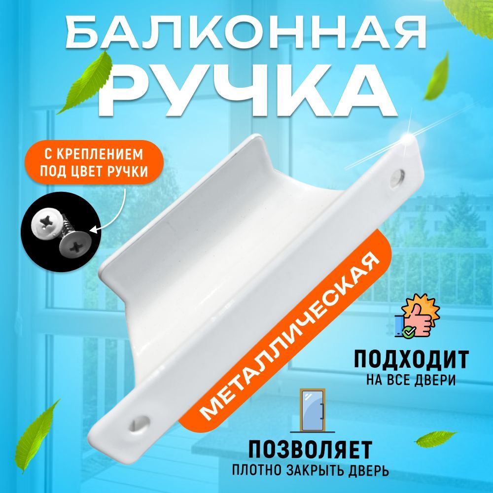Ручка для балконной двери металлическая , Ручка дверная , для окна ...